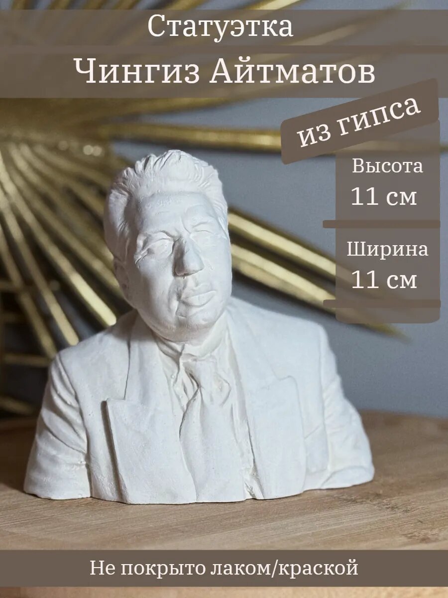 Статуэтка Чингиз Айтматов, 11 см, из гипса, ручная работа, без окрашивания