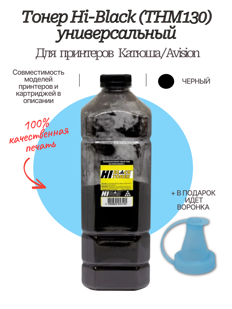 Тонер Hi-Black для Катюша P130/ M130 (THM130), Bk, 500 г, канистра