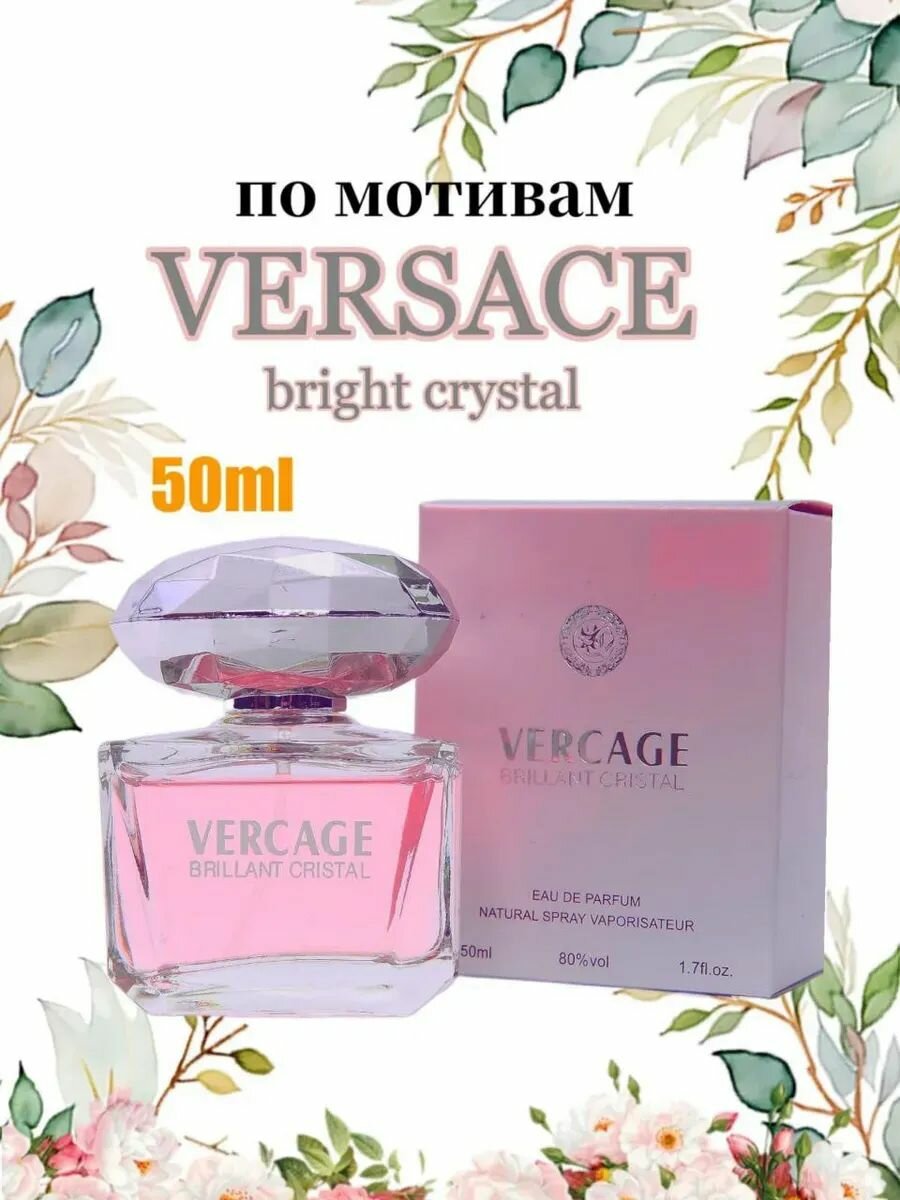Духи Vercage Brillant Cristal 50 мл