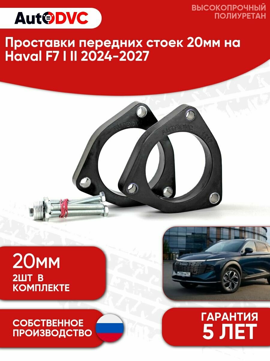Проставки передних стоек 20мм на Haval F7 I II 2024-2027 , для увеличения клиренса, полиуретан
