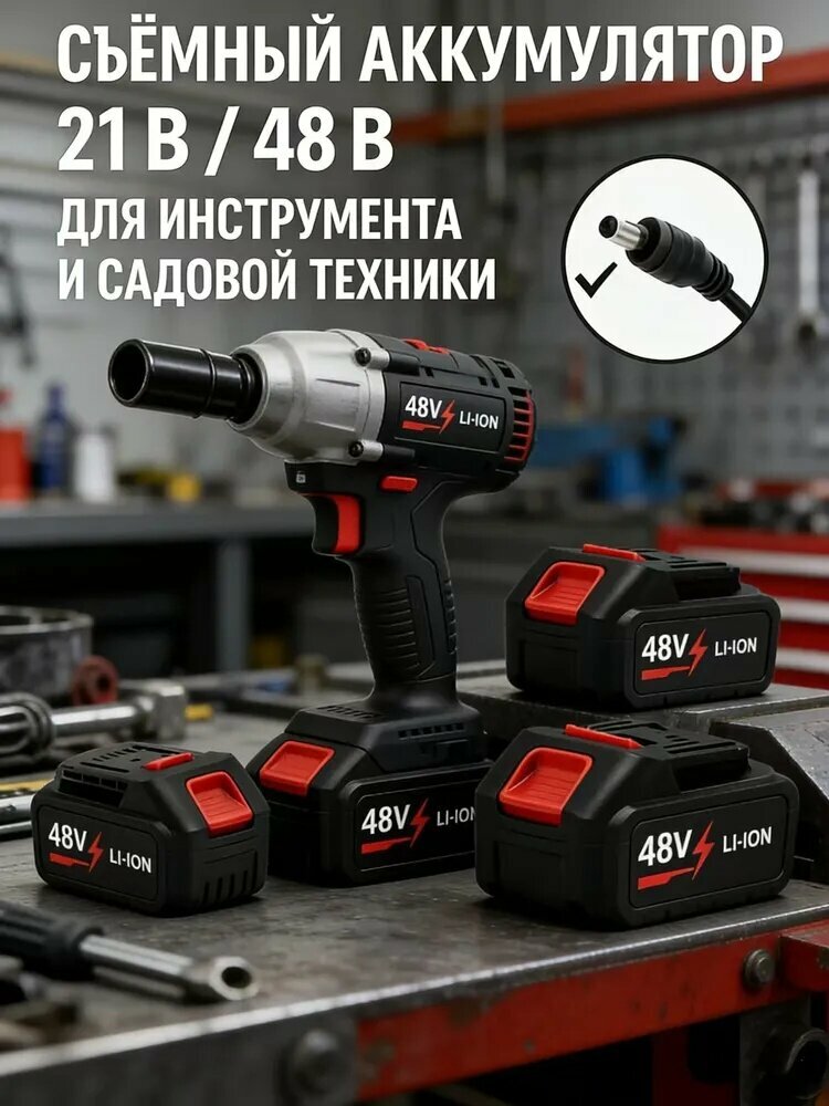 Внешний аккумулятор для триммера и электроинструмента/ съёмный АКБ 21v/48v для инструмента и садовой техники/
