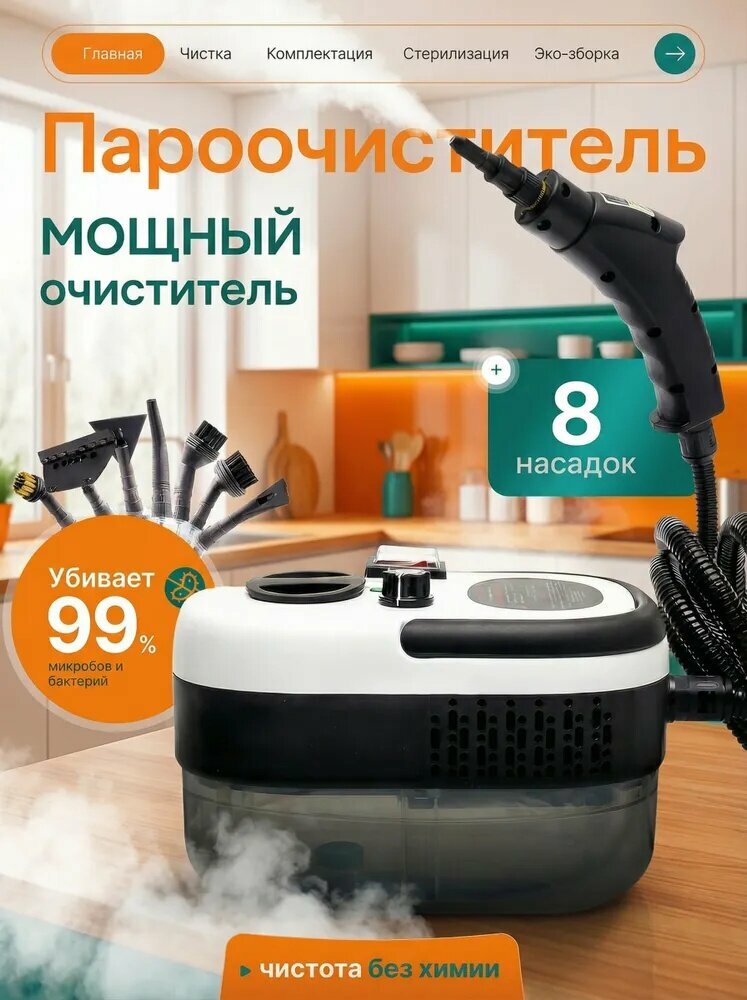 Пароочиститель Базовая 2500 Вт, насадки - 8 шт