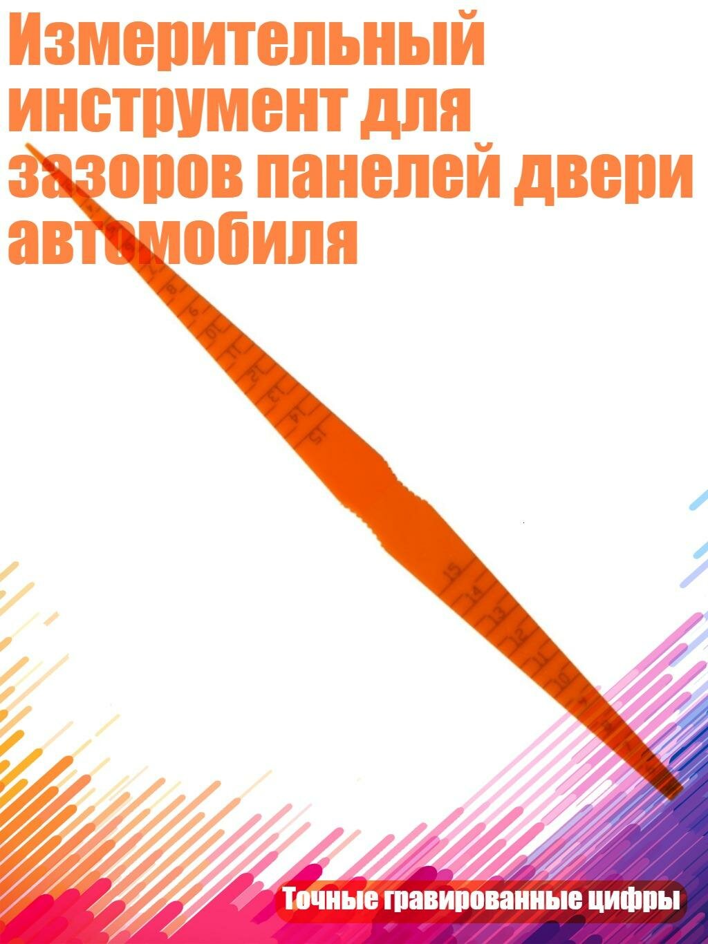 Измерительный инструмент для зазоров панелей двери автомобиля