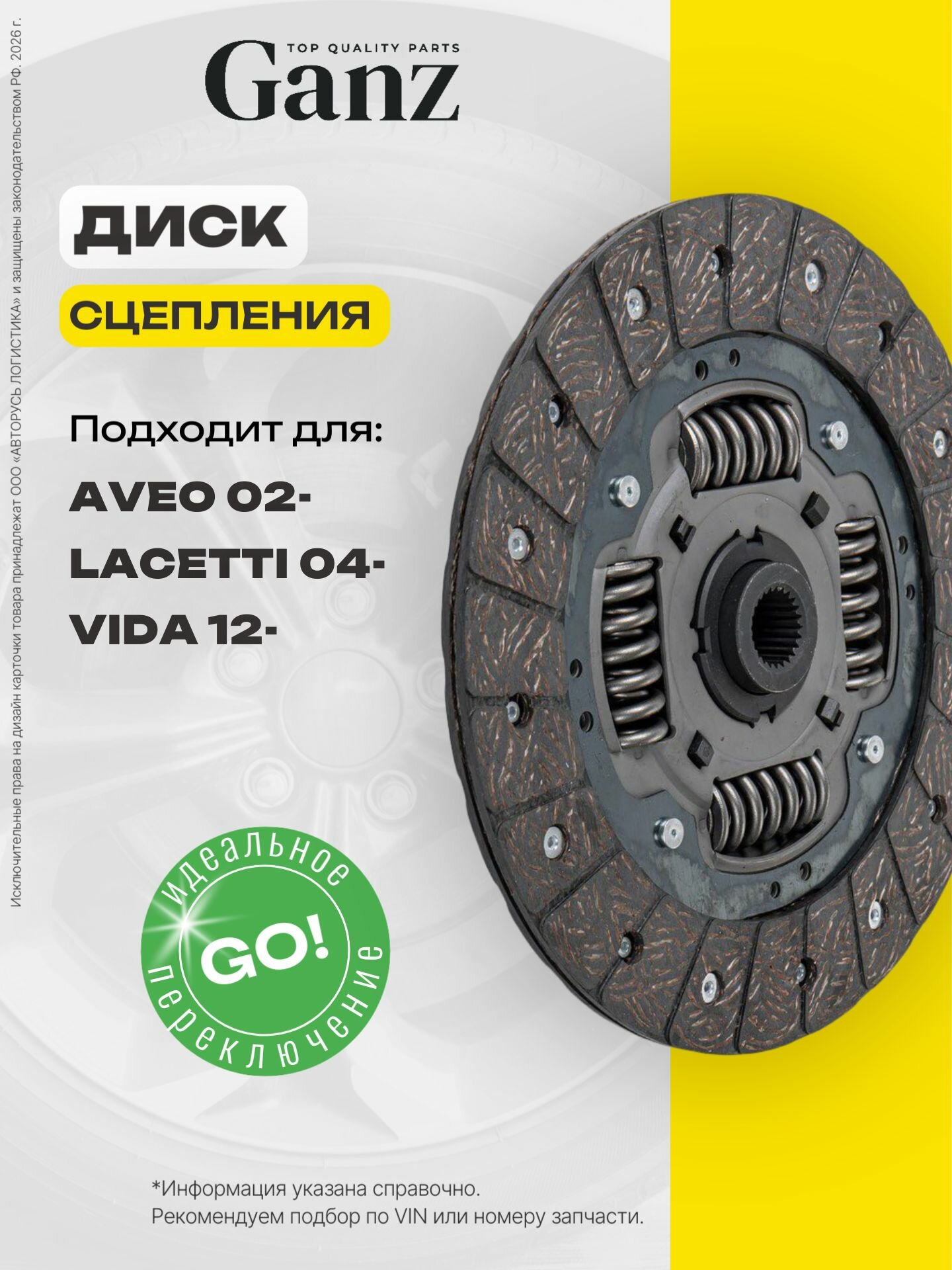 Диск сцепления CHEVROLET Aveo T200 T250 T255 ZAZ Vida дв. 1.5 GANZ GIE36222
