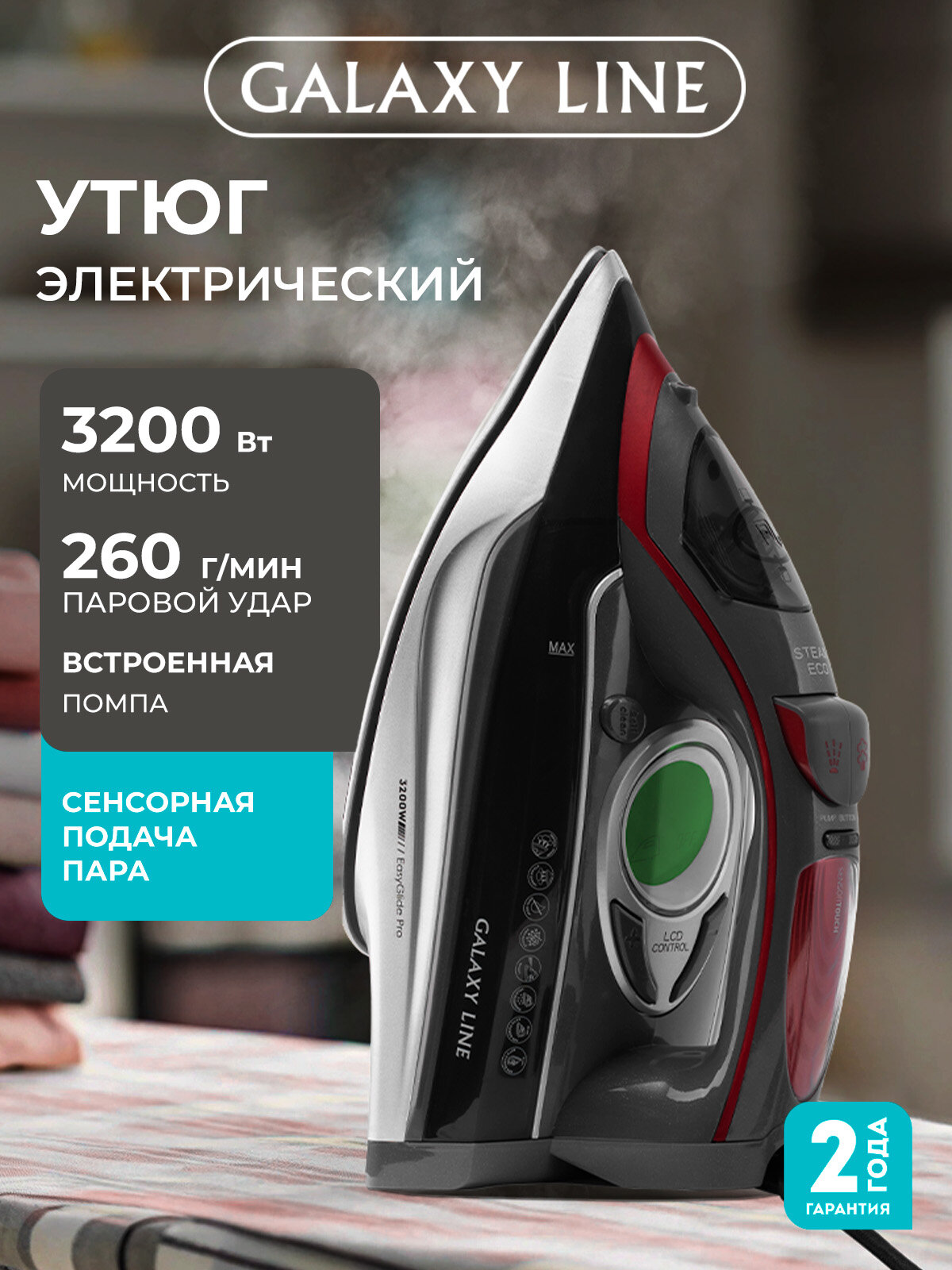 Утюг для одежды с отпаривателем GALAXY LINE GL 6142, 3200 Вт, паровой удар 260 г/мин, сенсорный парогенератор, LCD-дисплей