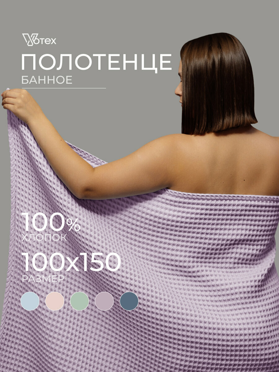 Полотенце банное вафельное Бохо, 100х150 см, мягкое, хлопок 100%, лаванда, Votex