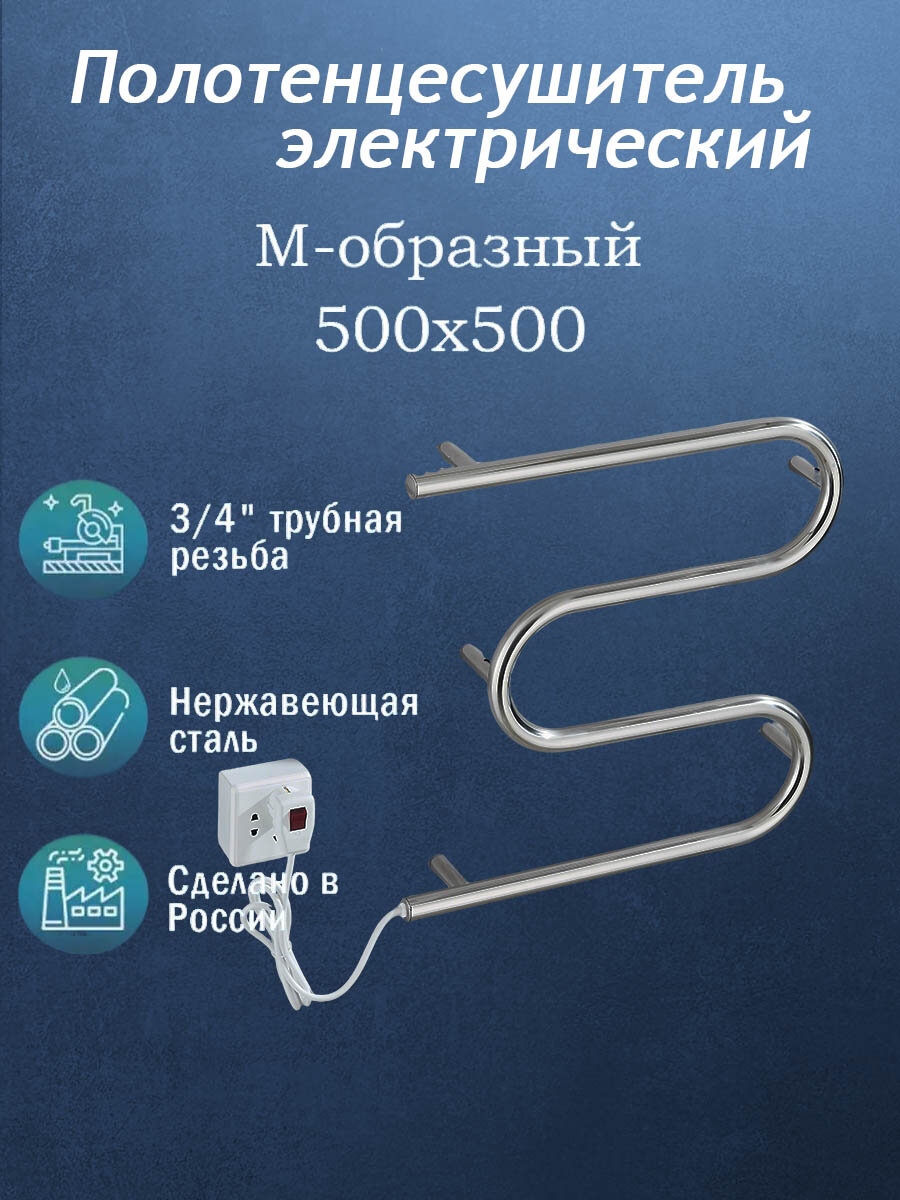 Полотенцесушитель электрический М-обр.500х500, нержавеющая сталь