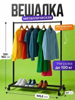 Вешалка напольная для одежды / металлическая / на колёсиках