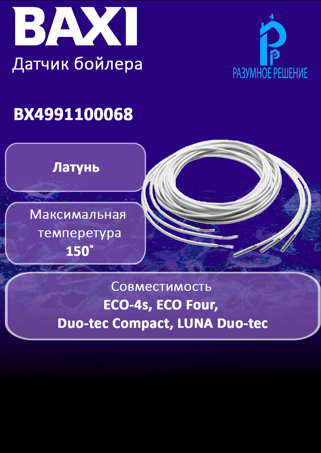 Датчик бойлера Baxi (BX4991100068) для котлов ECO-4s, ECO Four, Duo-tec Compact and LUNA Duo-tec
