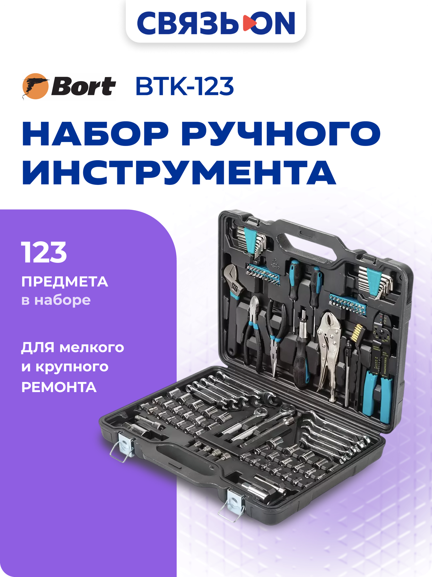 Набор ручного инструмента Bort BTK-123, 123 предмета, в кейсе