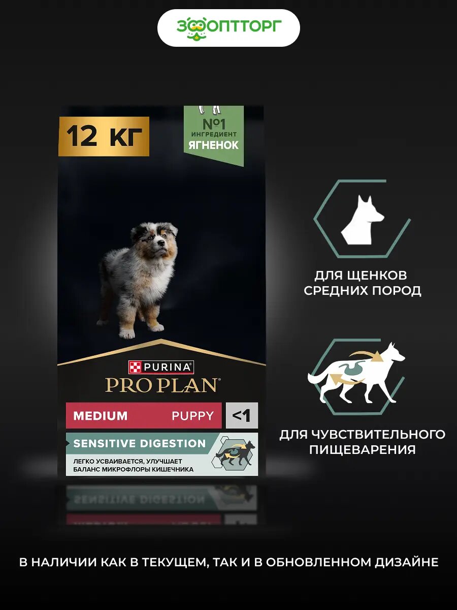 Сухой корм PRO PLAN SENSITIVE DIGESTION для щенков средних пород с чувствительным пищеварением Ягненок, 12 кг.
