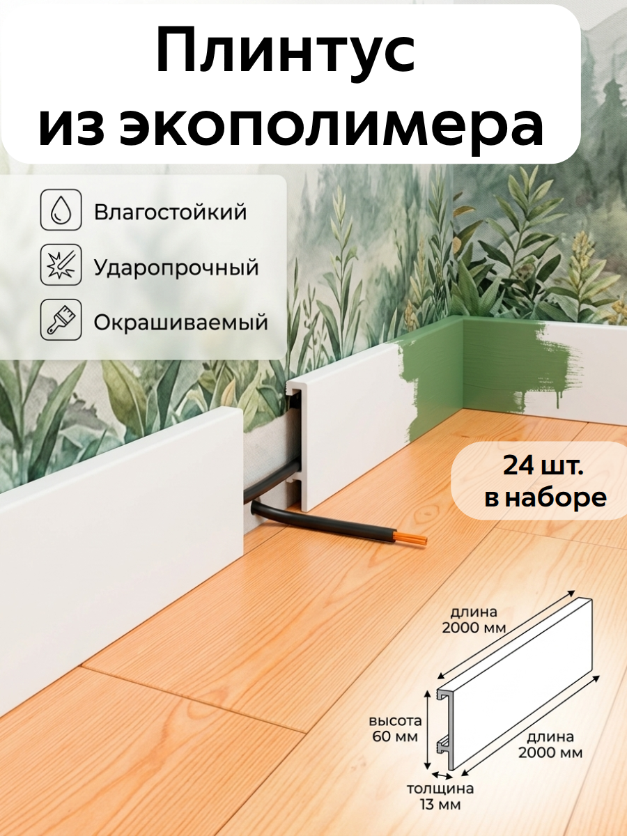 Плинтус напольный набор 24 шт. RT001, 60х13, длина 2 метра, белый / под покраску, влагостойкий ударопрочный дюрополимер