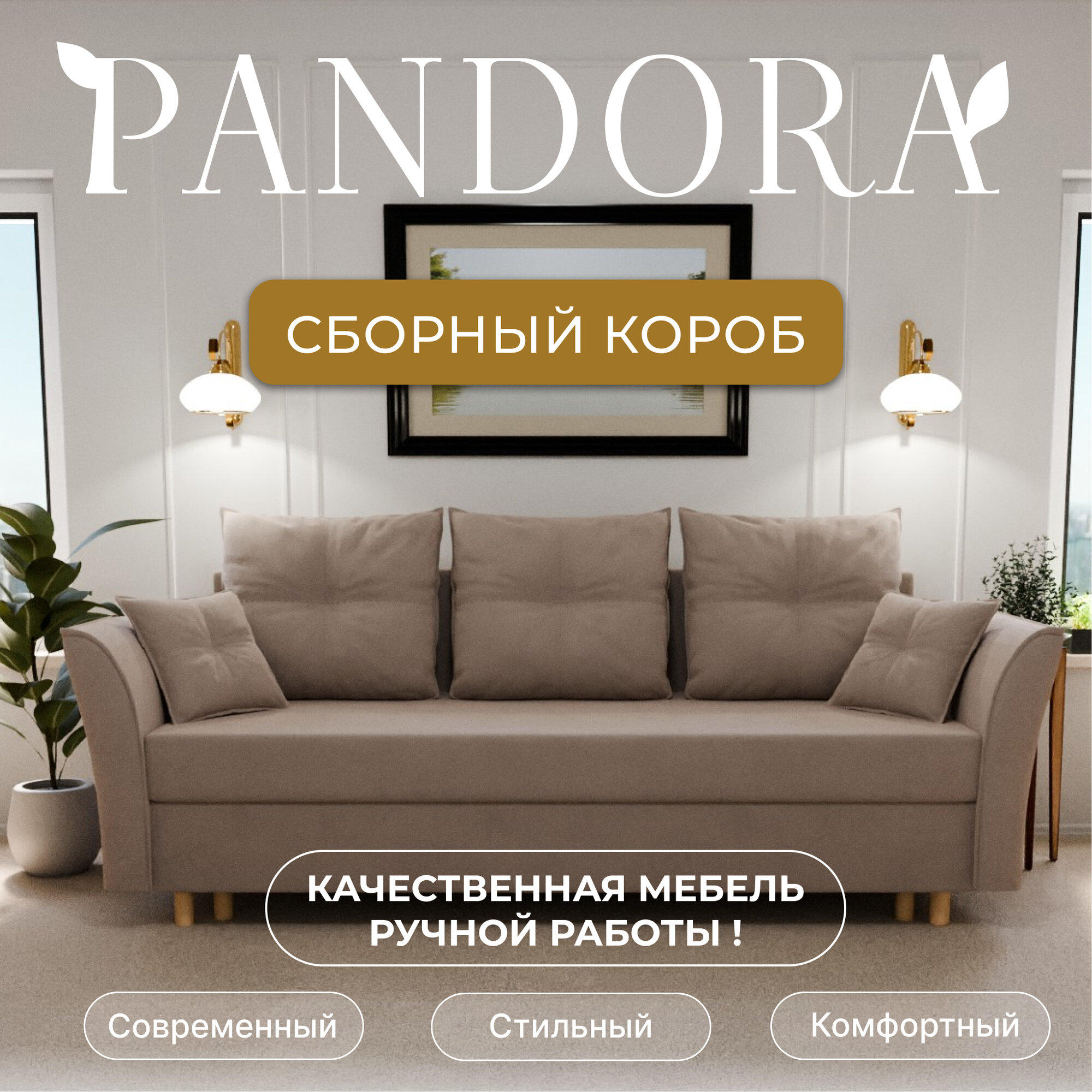 Диван раскладной, "Pandora", ППУ, Велютта люкс 07 размеры 230х80х100, бежевый