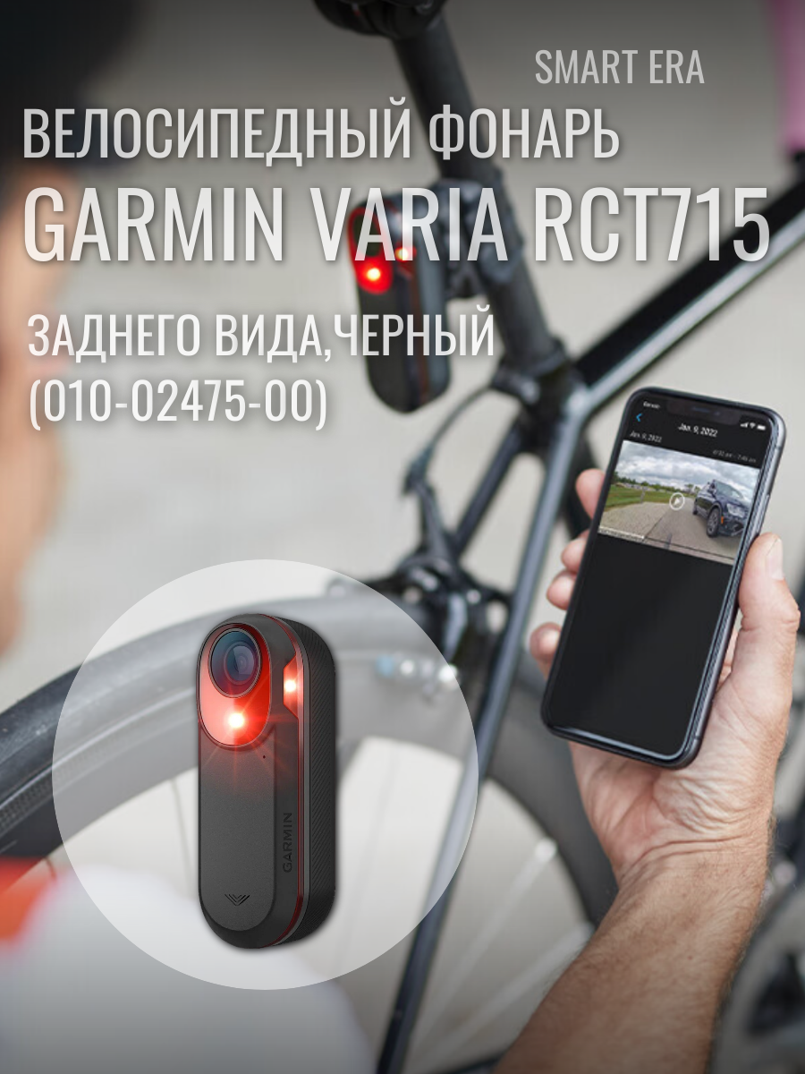 Велосипедный фонарь заднего вида Garmin Varia RCT715 (010-02475-00) черный