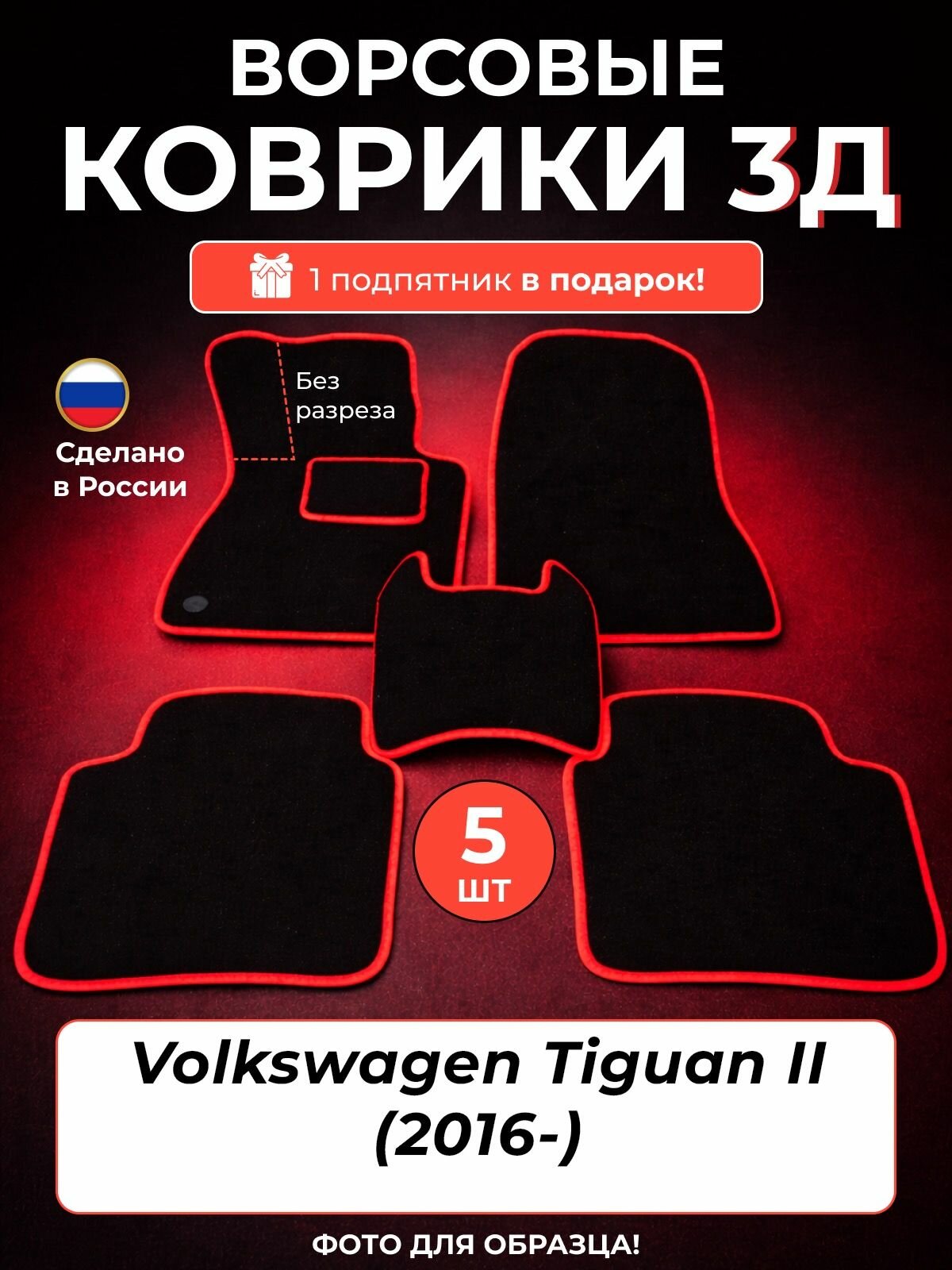 Ворсовые 3Д коврики для Volkswagen Tiguan II (2016-н. в)