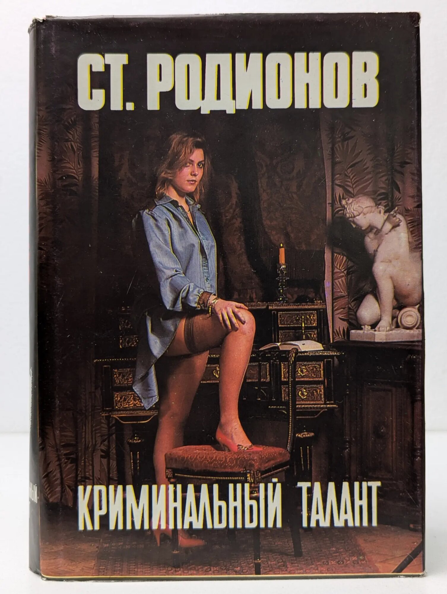 Криминальный талант Родионов Станислав Васильевич 1994