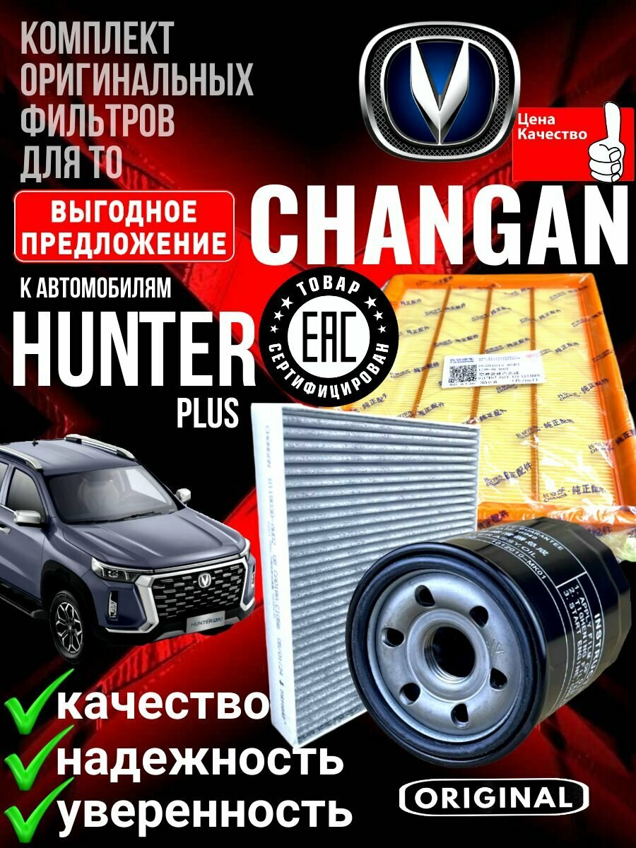 Набор фильтров Чанган Хантер плюс; салонный, воздушный и масляный фильтр Changan Hunter plus