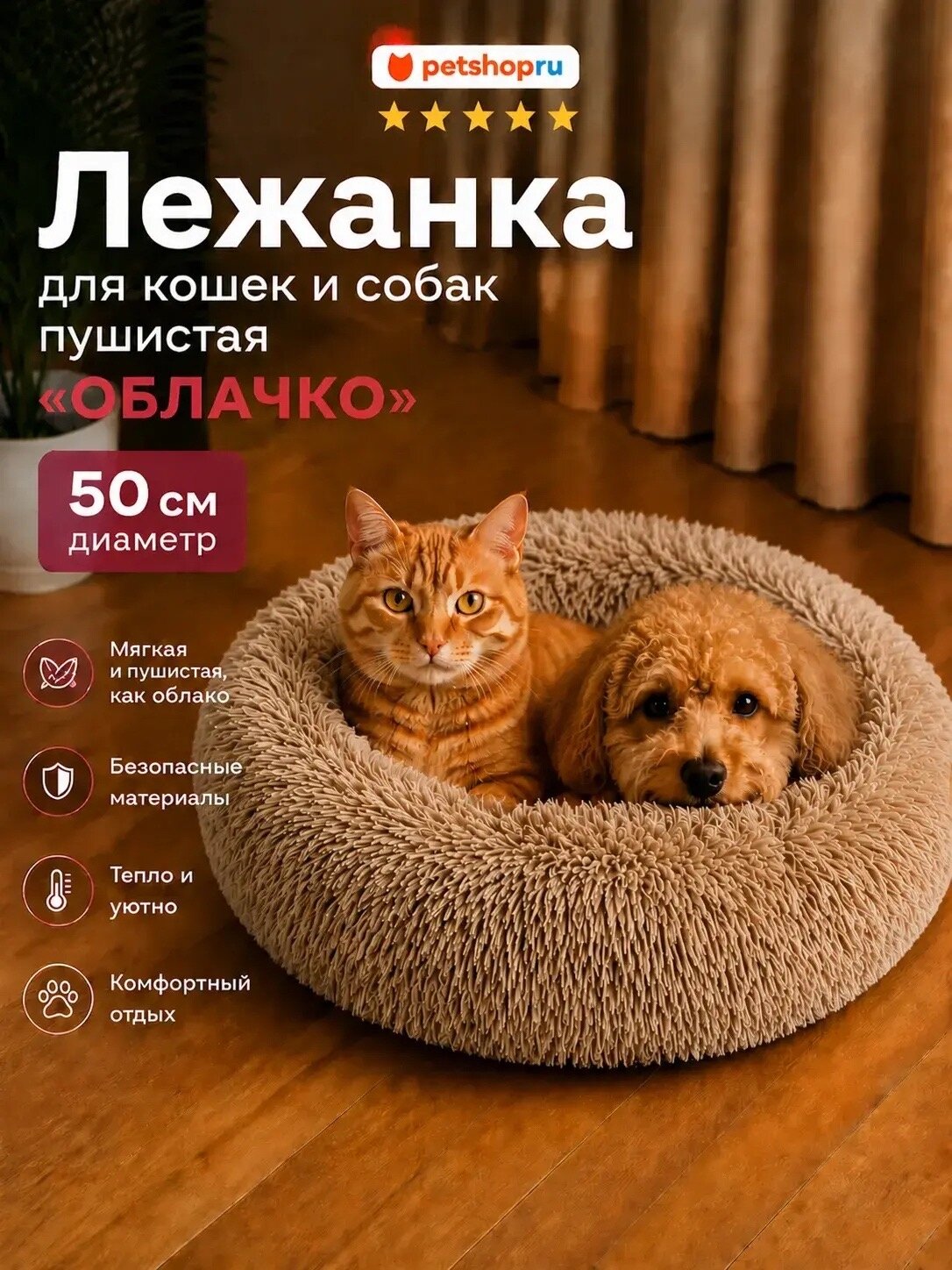 PETSHOP Лежанка для кошек и собак пушистая "Облачко", 50 см, темно-бежевая