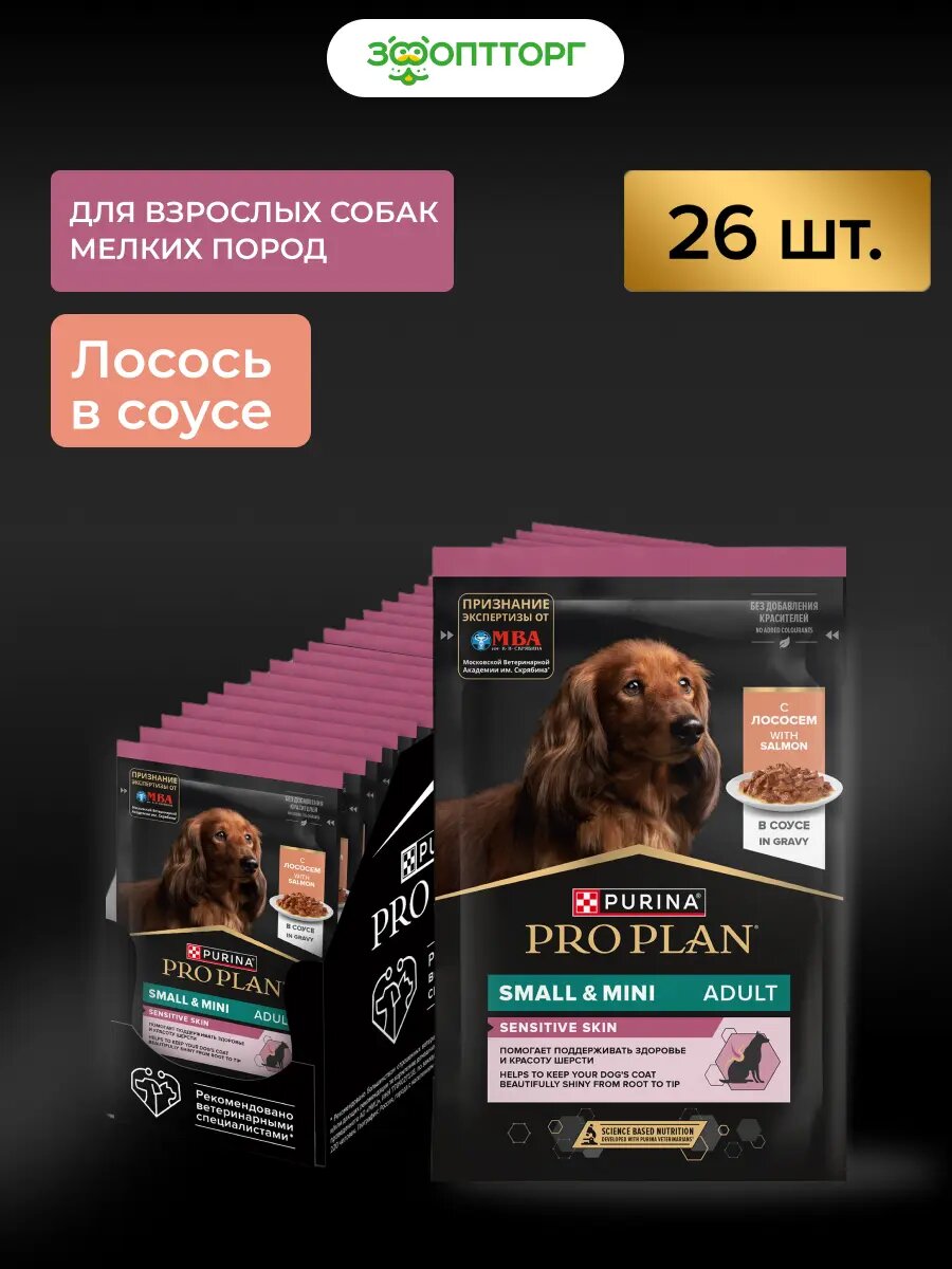 Влажный корм PRO PLAN SENSITIVE SKIN для собак мелких пород с чувствительной кожей (в соусе) Лосось, 85 г х 26 шт.