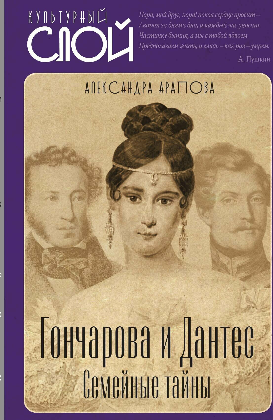 Гончарова и Дантес