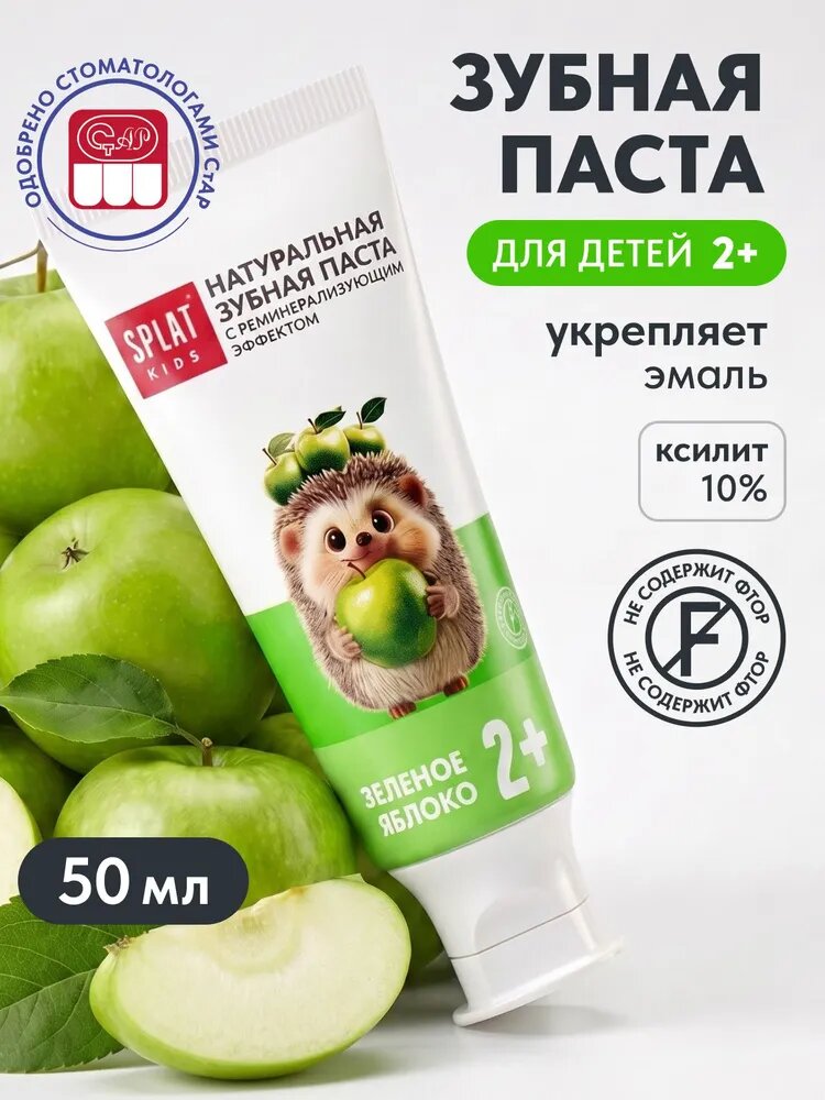 Зубная паста детская от 2 лет SPLAT (сплат) KIDS без фтора зеленое яблоко. 50 мл (63 г)
