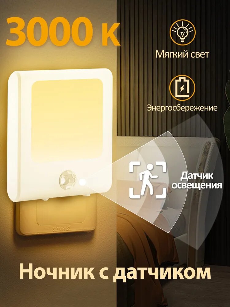 Ночник от сети с датчиком движения, регулируемая яркость, детский ночник
