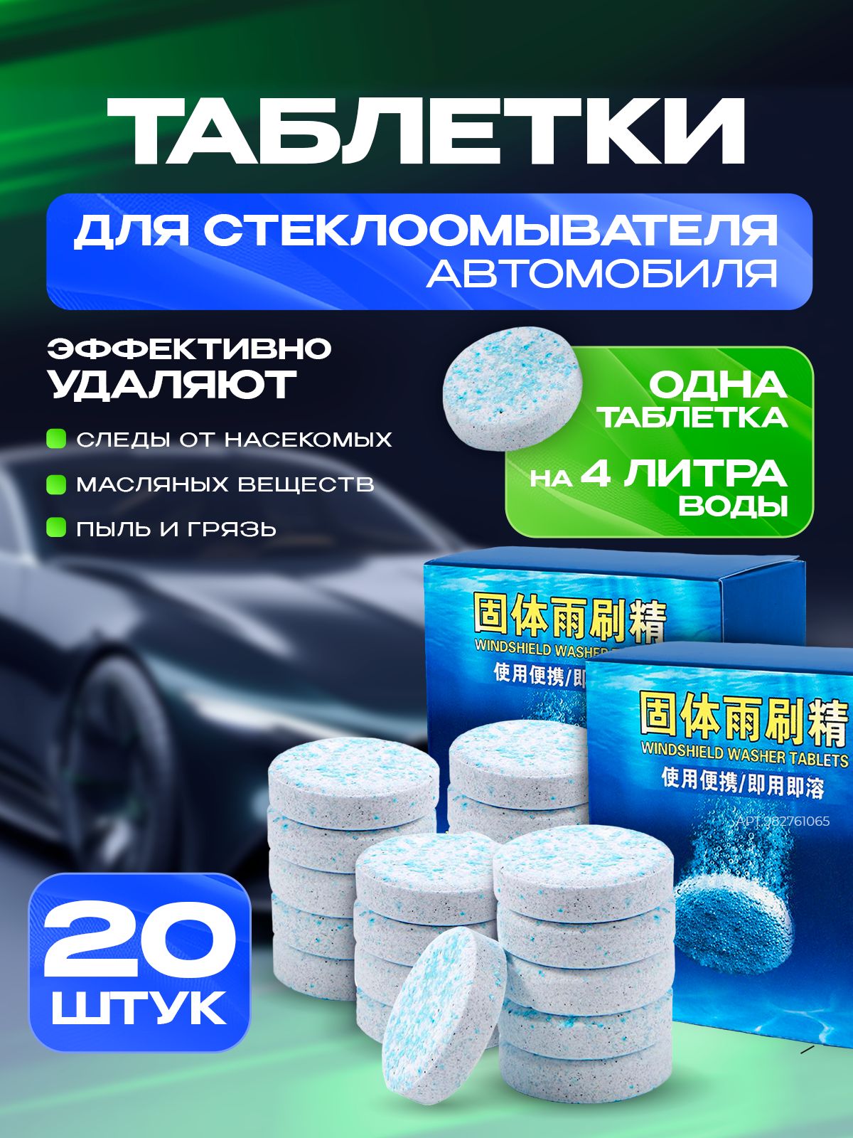 Таблетки для омывателя лобового стекла, омывайка для авто летняя, стеклоочиститель для автомобиля, таблетки для стеклоомывателя автомобиля, очиститель от насекомых для авто, концентрат