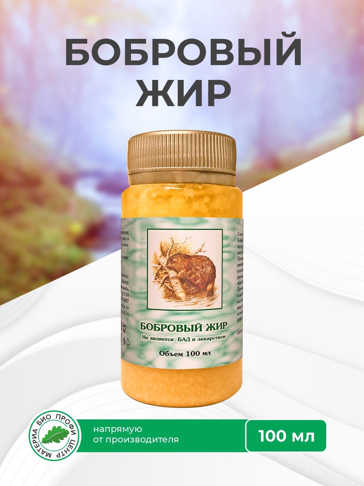 Бобровый жир с мускусом, 100 мл.