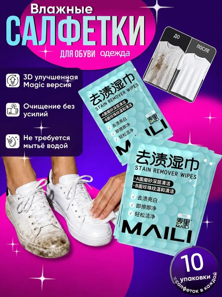 Салфетки для обуви, влажные, очищающие, 10 шт