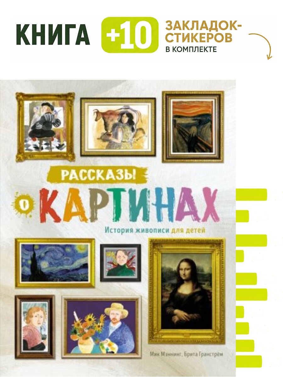 Рассказы о картинах. История живописи для детей (нов. оф.). Комплект: книга + 10 закладок-стикеров
