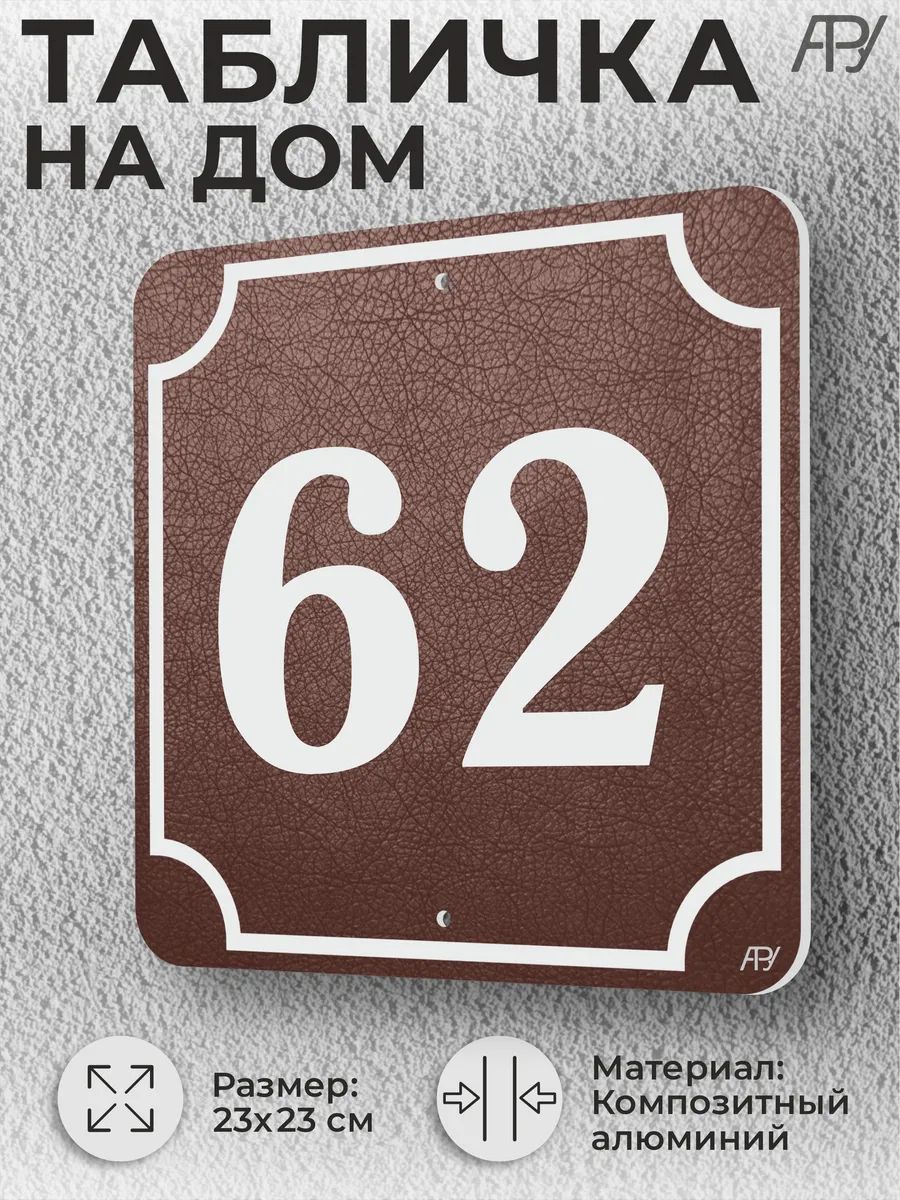 Адресная табличка с номером дома "литая" №062 (имитация)