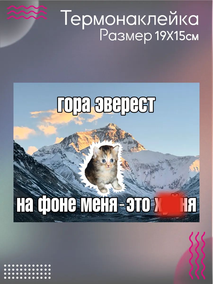 Термонаклейка на одежду Гора Эверест