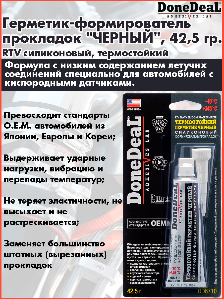 Герметик-формирователь прокладок DoneDeal "Черный", RTV силиконовый, термостойкий, 42.5 гр.