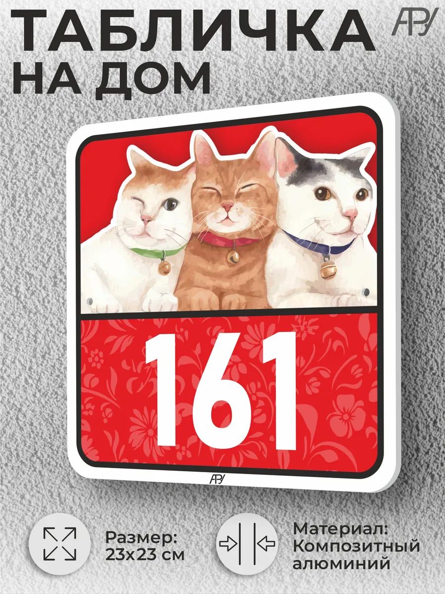 Адресные таблички с номером дома с котиками №161