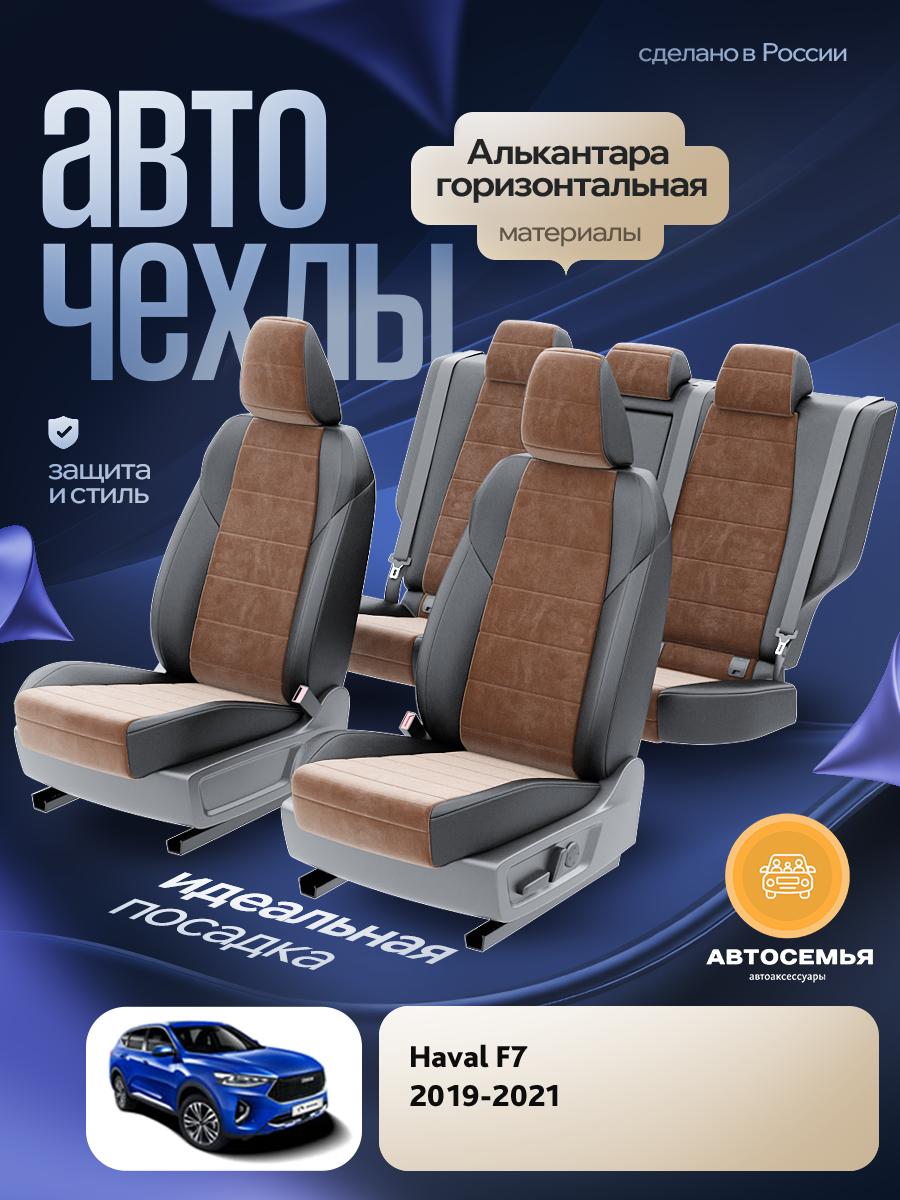 Чехлы Хавал Ф7 (Haval F7) 2018-2024 1 кроссовер Алькантара Коричневый AS2525-F2724-2 АвтоСемья