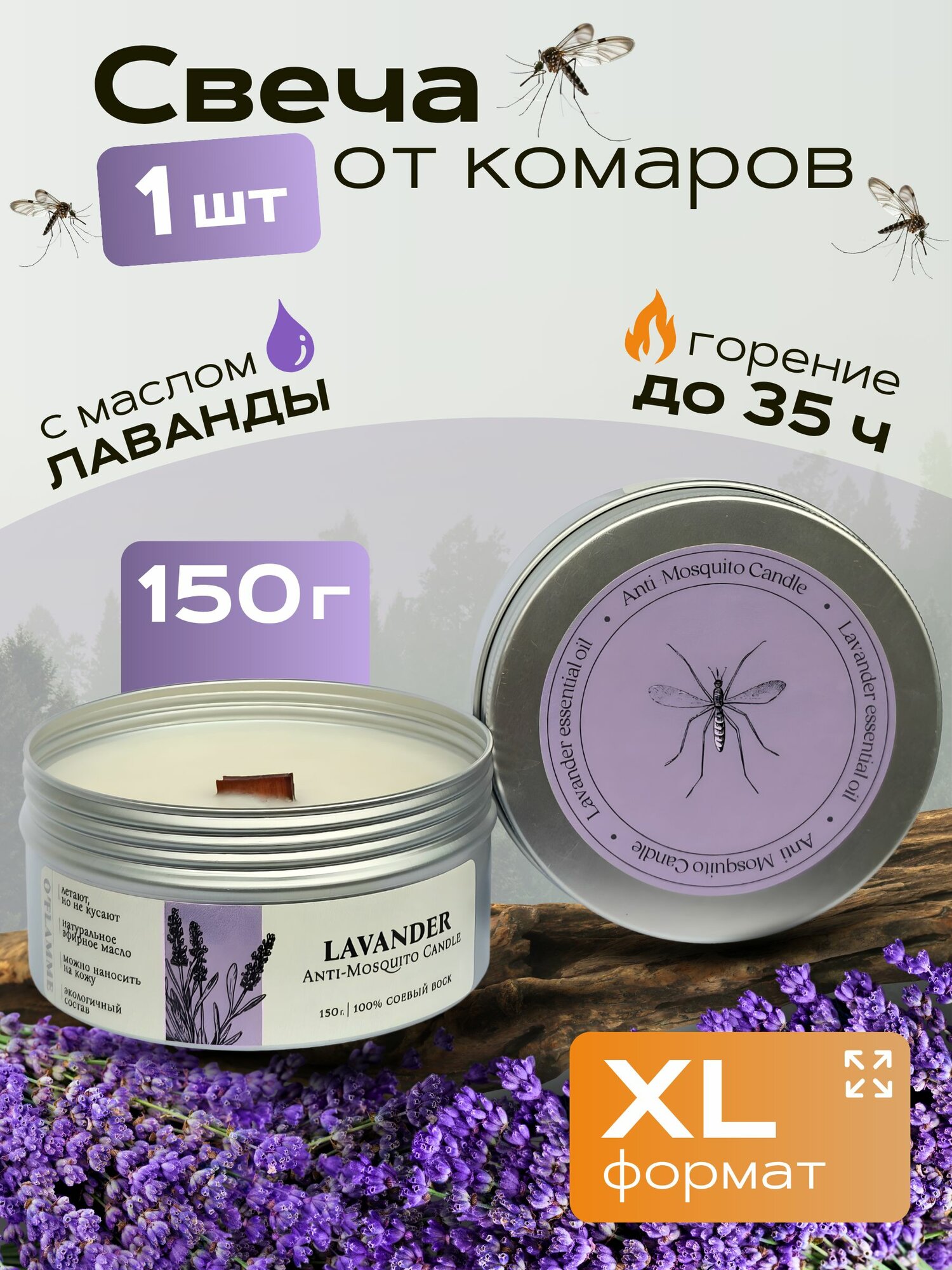 Свеча от комаров антимоскитная уличная лаванда репеллент ХL 1шт