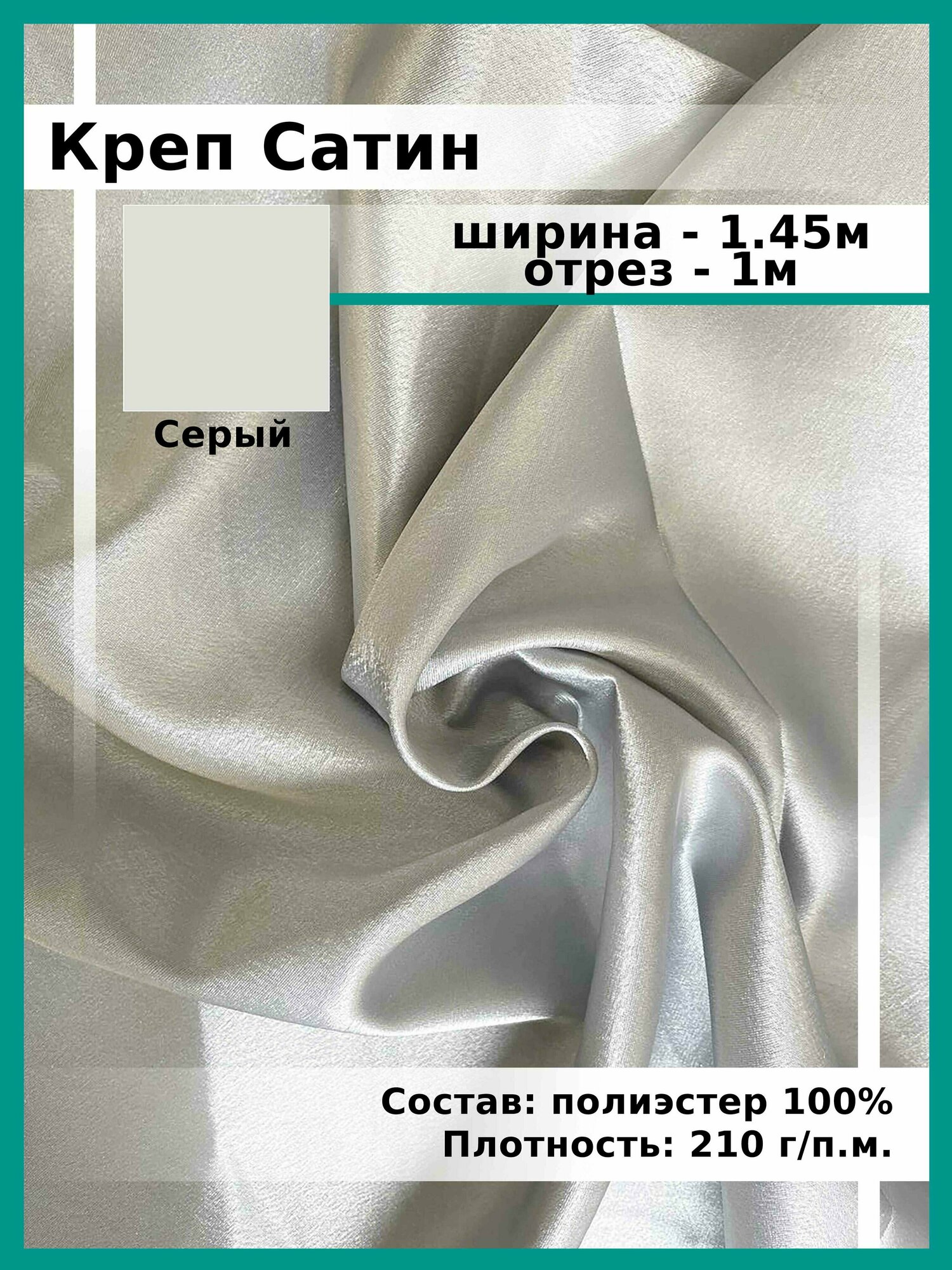 Ткань для шитья и рукоделия Креп Сатин / Плательная ткань