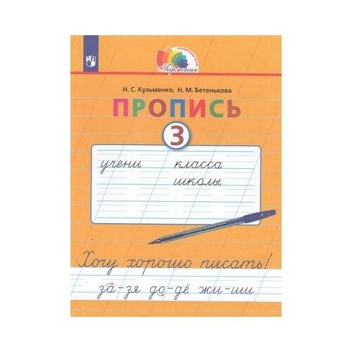 Прописи Просвещение Гармония. Хочу хорошо писать. 1 класс. Часть 3/4. К Букварю М. С. Соловейчик. ФГОС. 2022 год, Н. Кузьменко, Н. Бетенькова