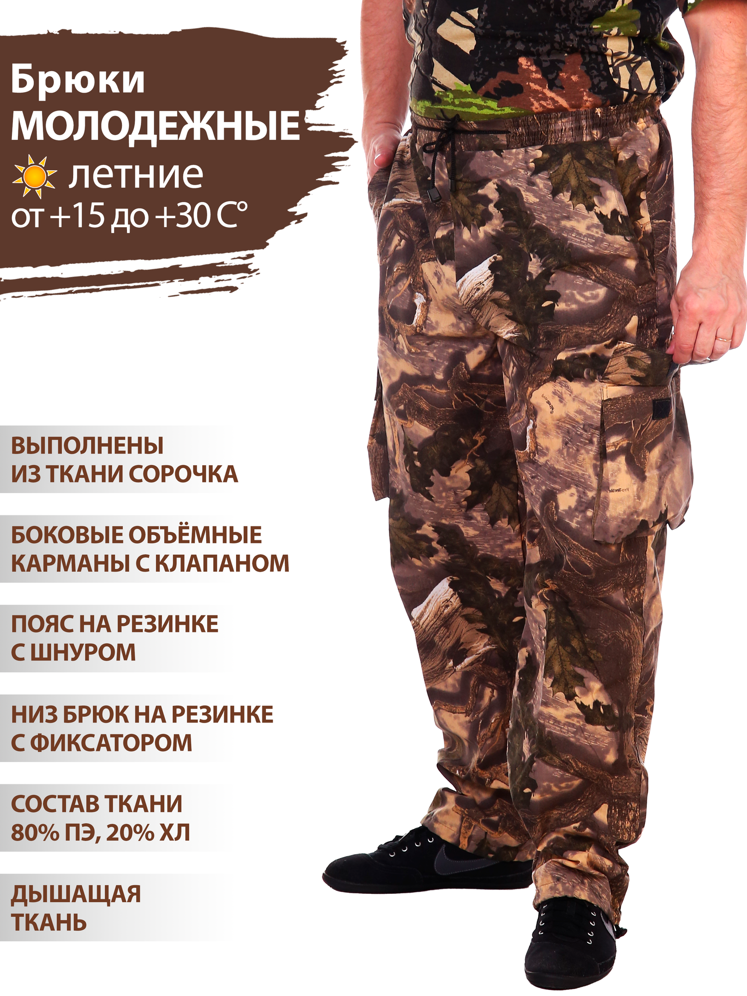 Восток-текс / Брюки рабочие летние камуфляжные, для активного отдыха, охота, рыбалка, туризм