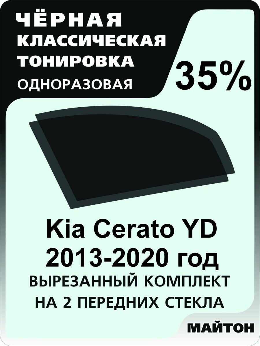 Автомобильная тонировка одноразовая на Kia Cerato 2013-2020 год YD 35%
