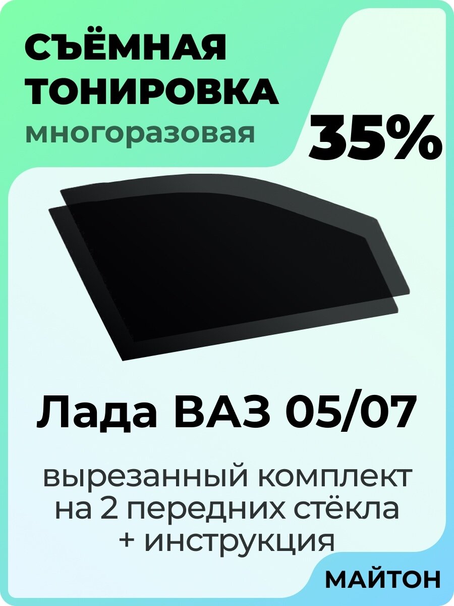 Съемная тонировка Лада 2104 2105 2107 Жигули 35%