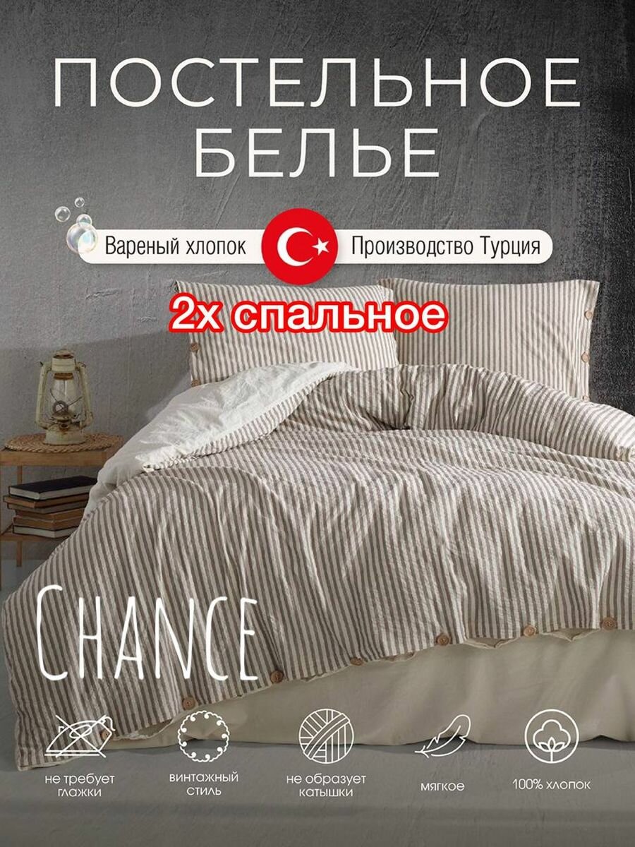 Вареный хлопок Постельное белье 2х сп. Турция
