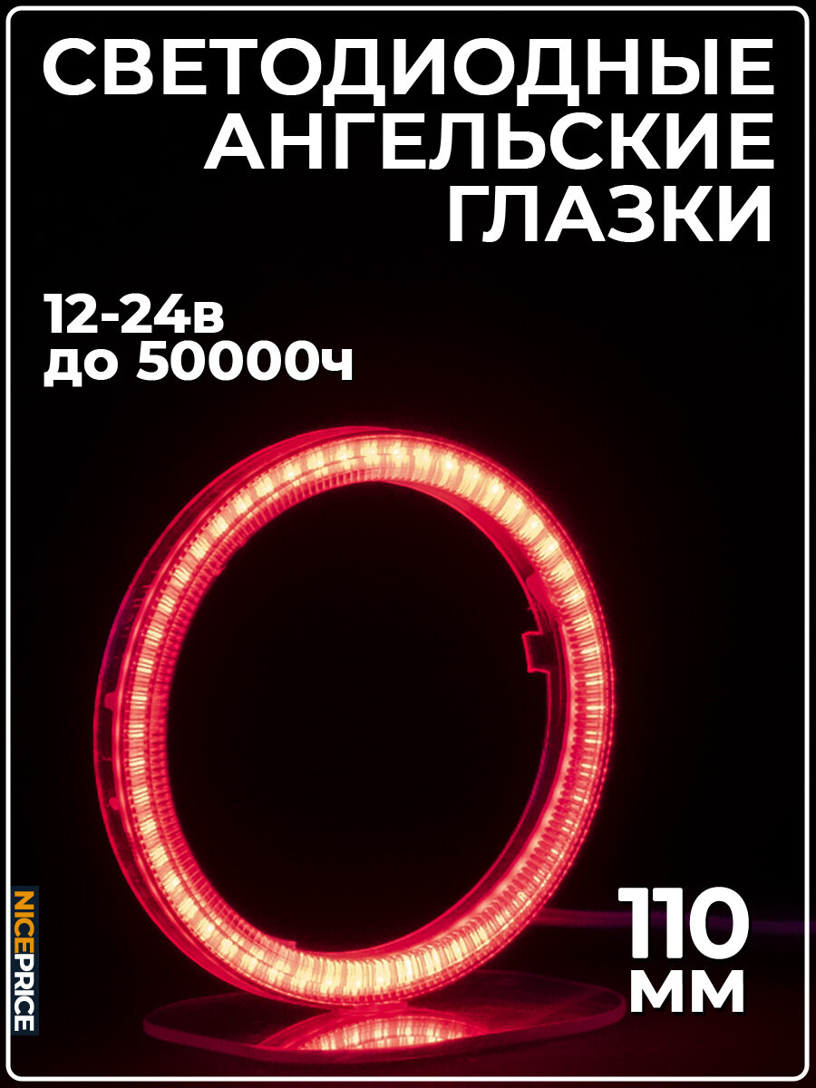 Кольцо ангельских глазок 110мм с линзой Красный 1 шт.