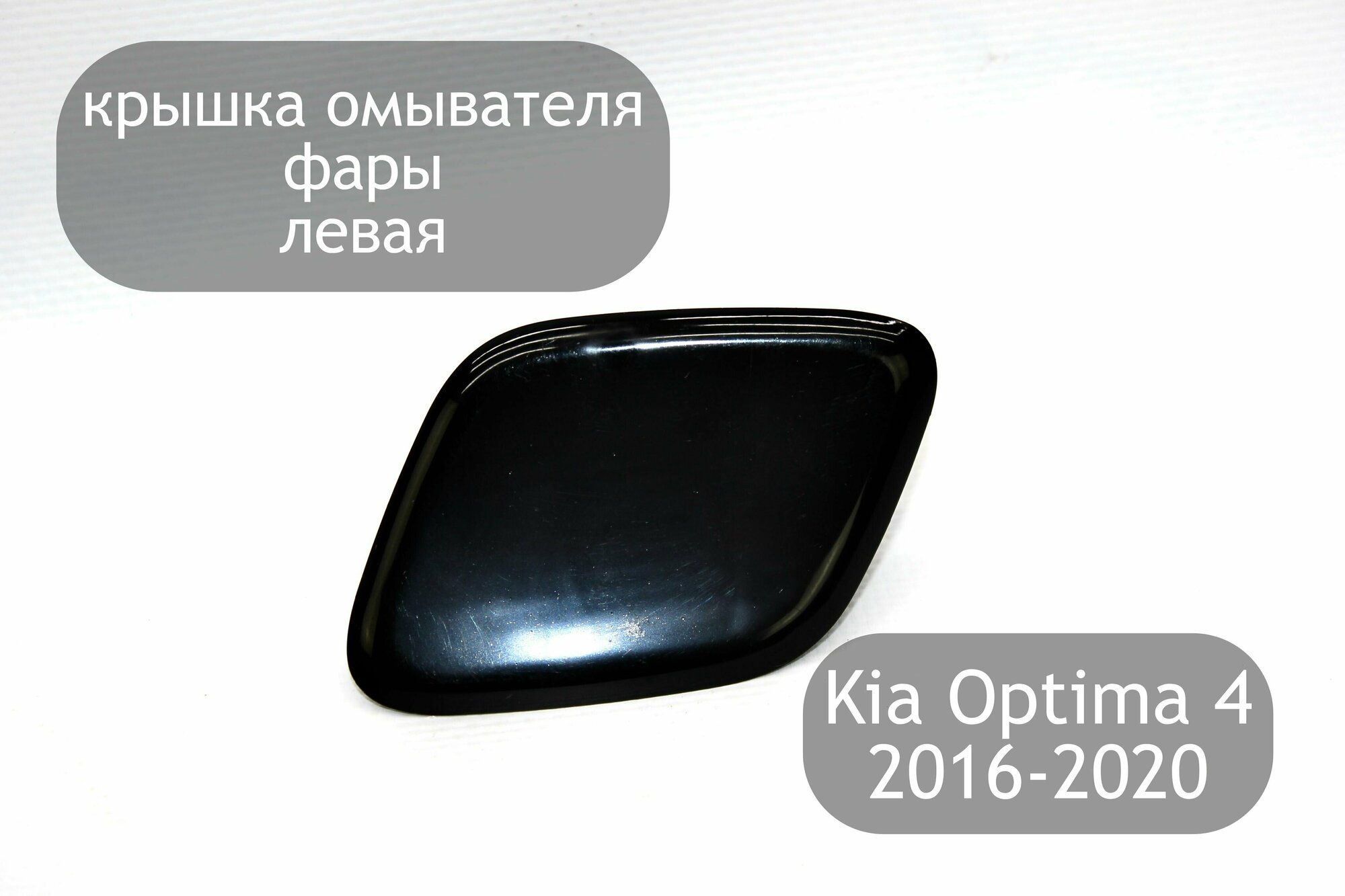 Крышка омывателя фары левая для Kia Optima 4 2016-2020