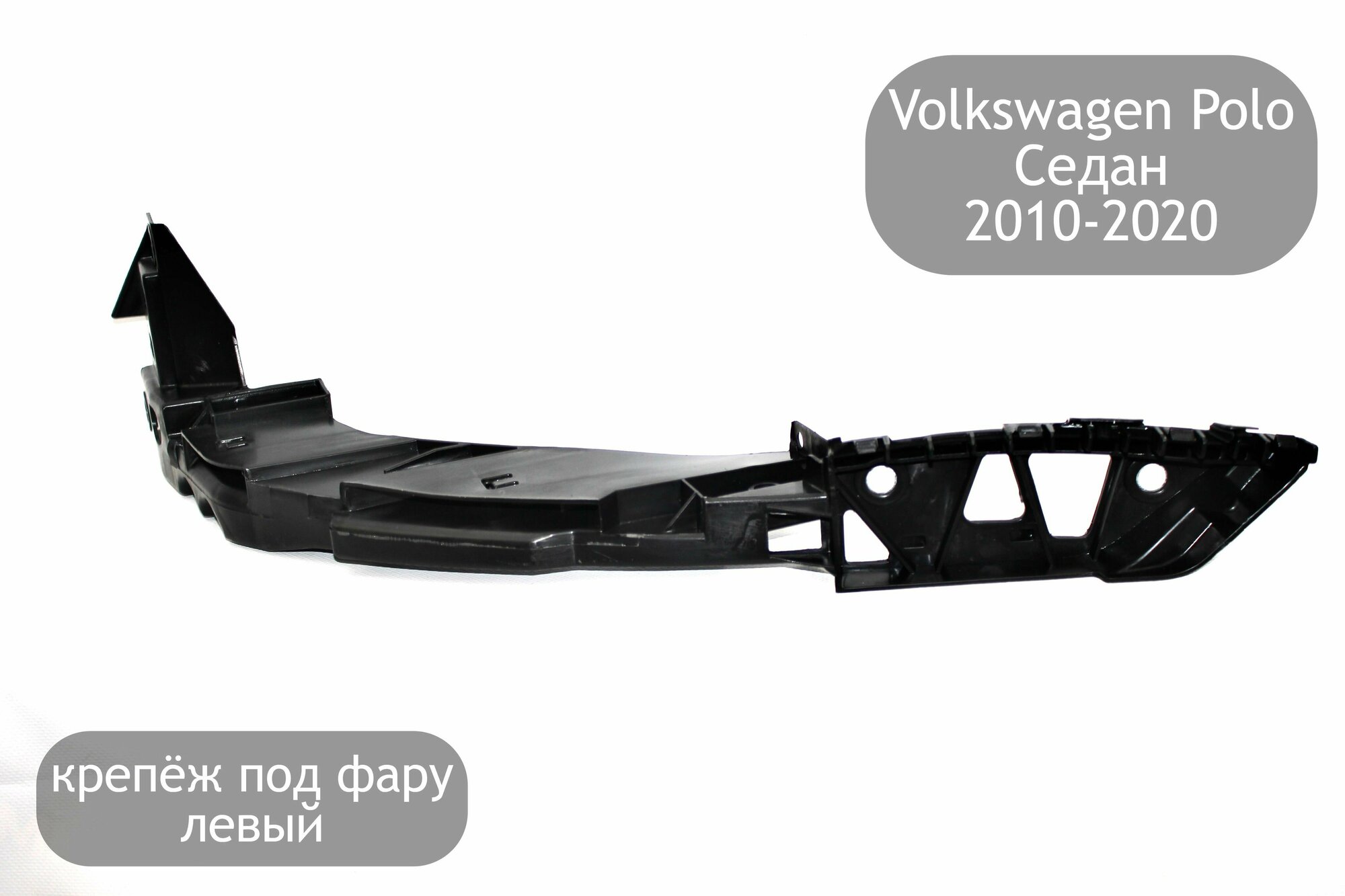Крепление бампера под фарой левое для Volkswagen Polo Седан 2010-2020 (дорестайлинг и рестайлинг)