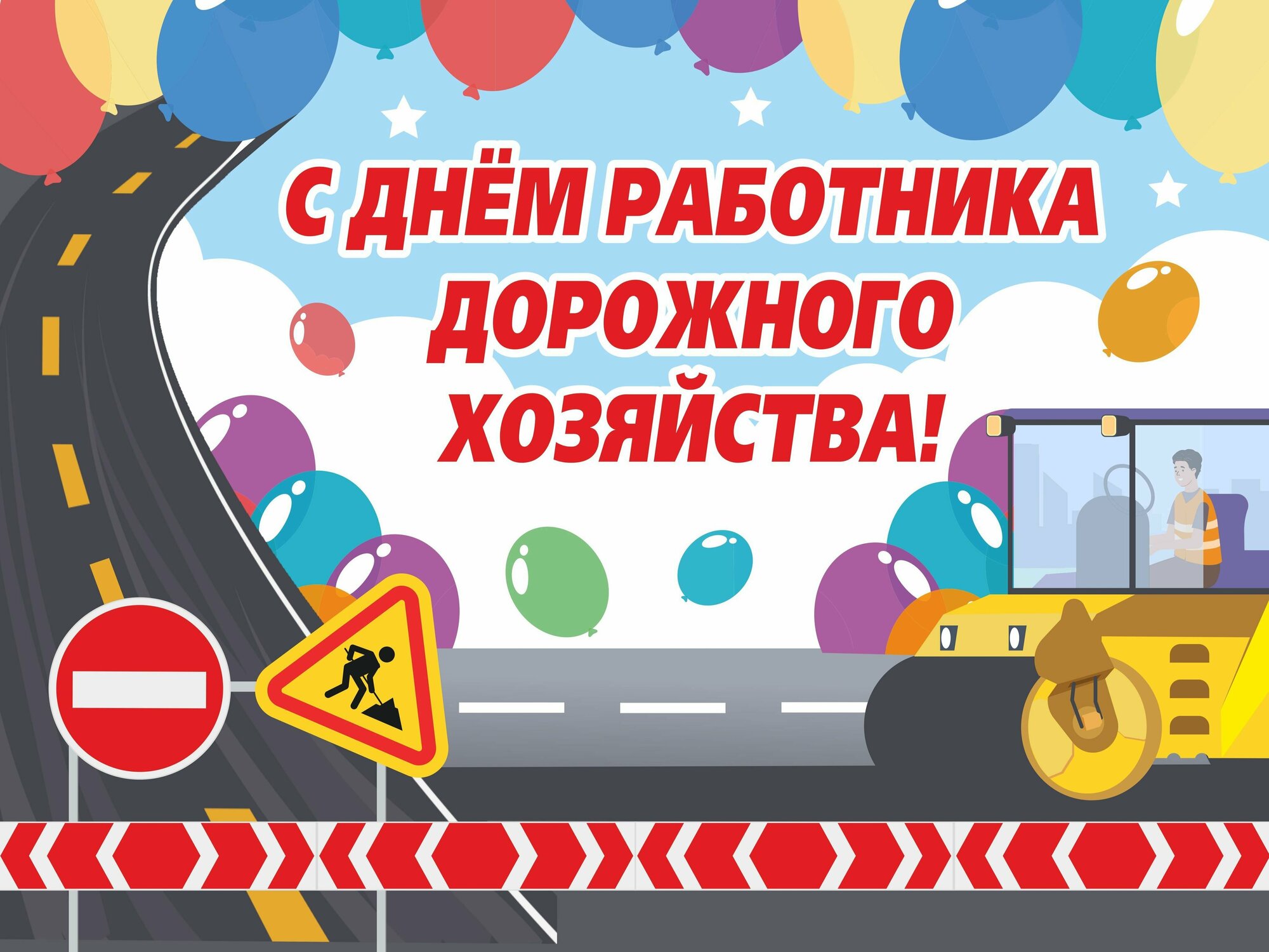 Фотозона "С Днем работника дорожного хозяйства"