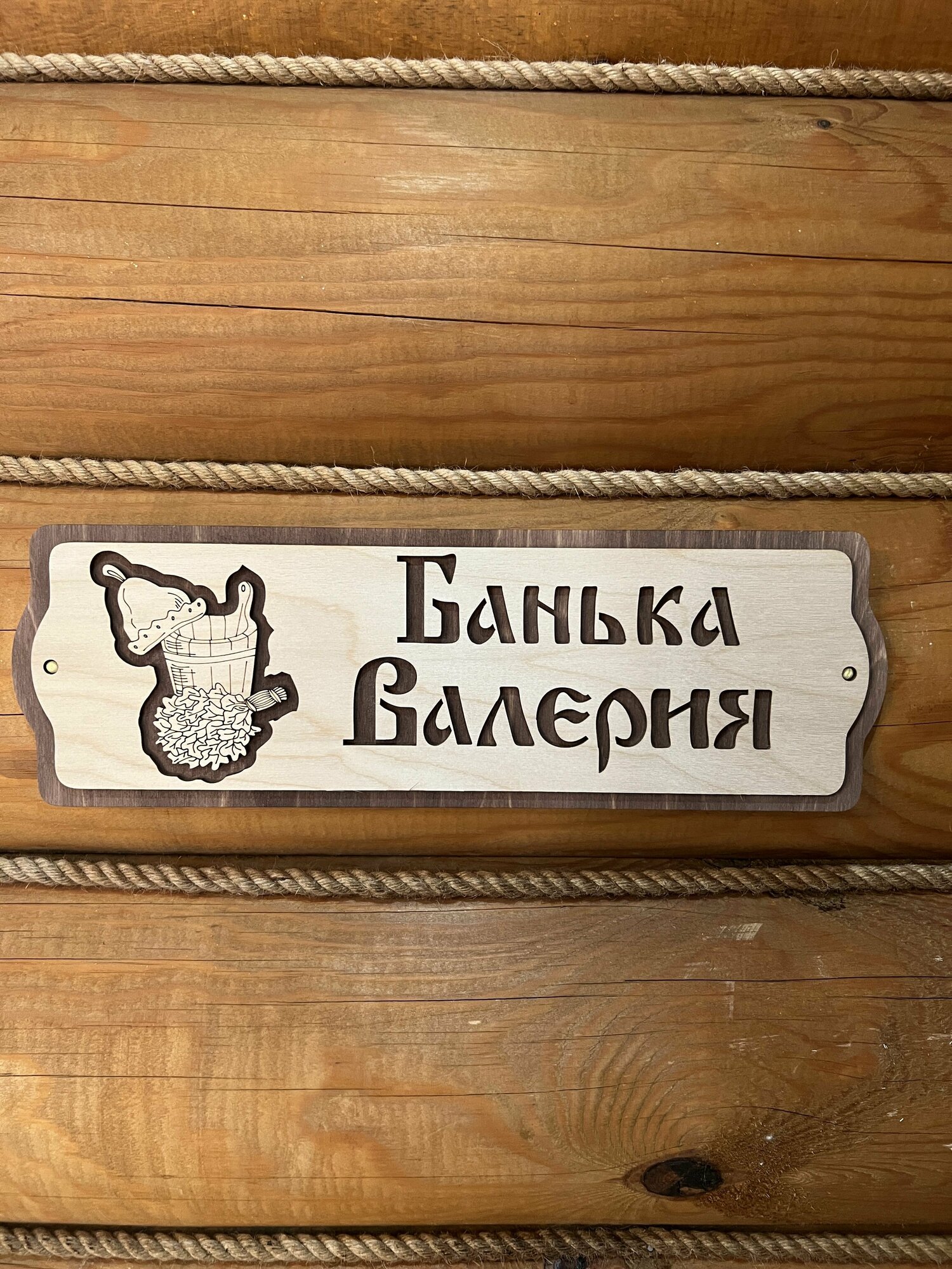 Табличка для бани именная Валера