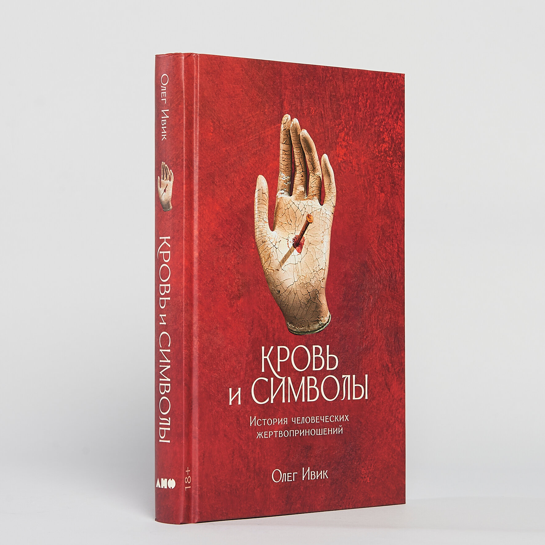 Книга "Кровь и символы: История человеческих жертвоприношений" / Издательство: Альпина нон-фикшн | Ивик Олег