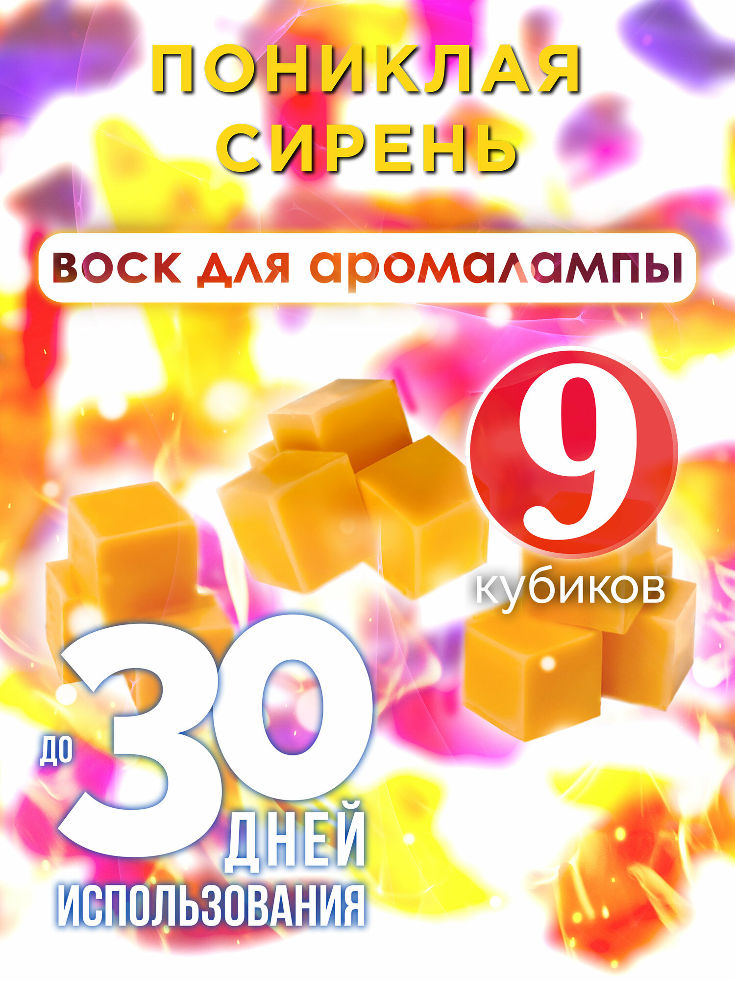 Пониклая сирень - ароматические кубики Аурасо, ароматический воск, аромакубики для аромалампы, 9 штук