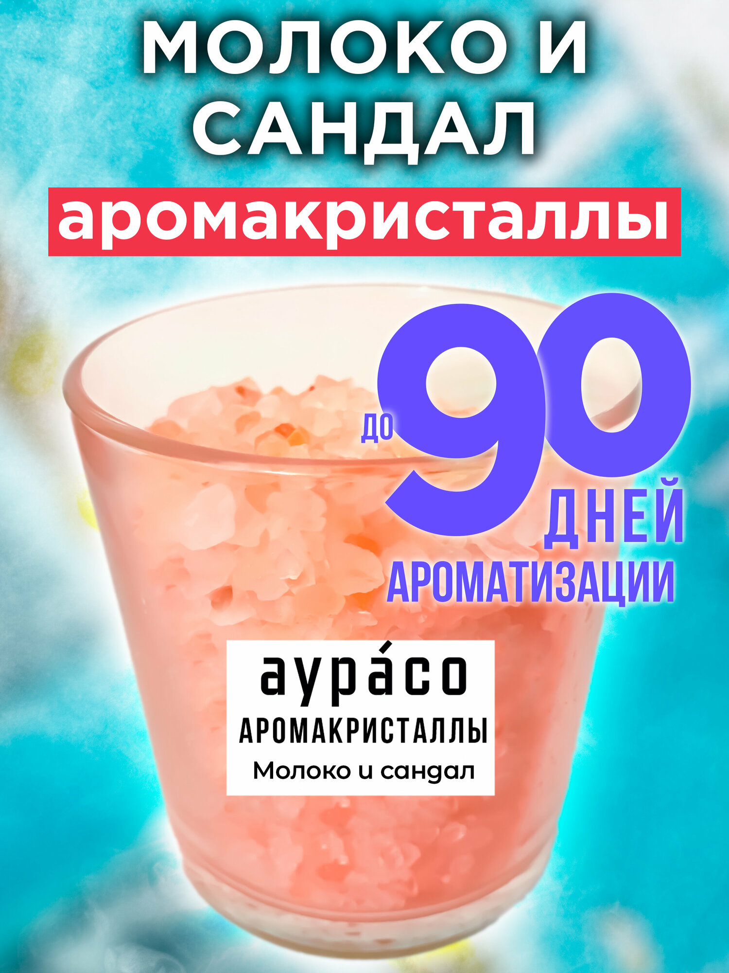 Молоко и сандал - аромакристаллы Аурасо, натуральный ароматический диффузор в стеклянном стакане, 450 гр